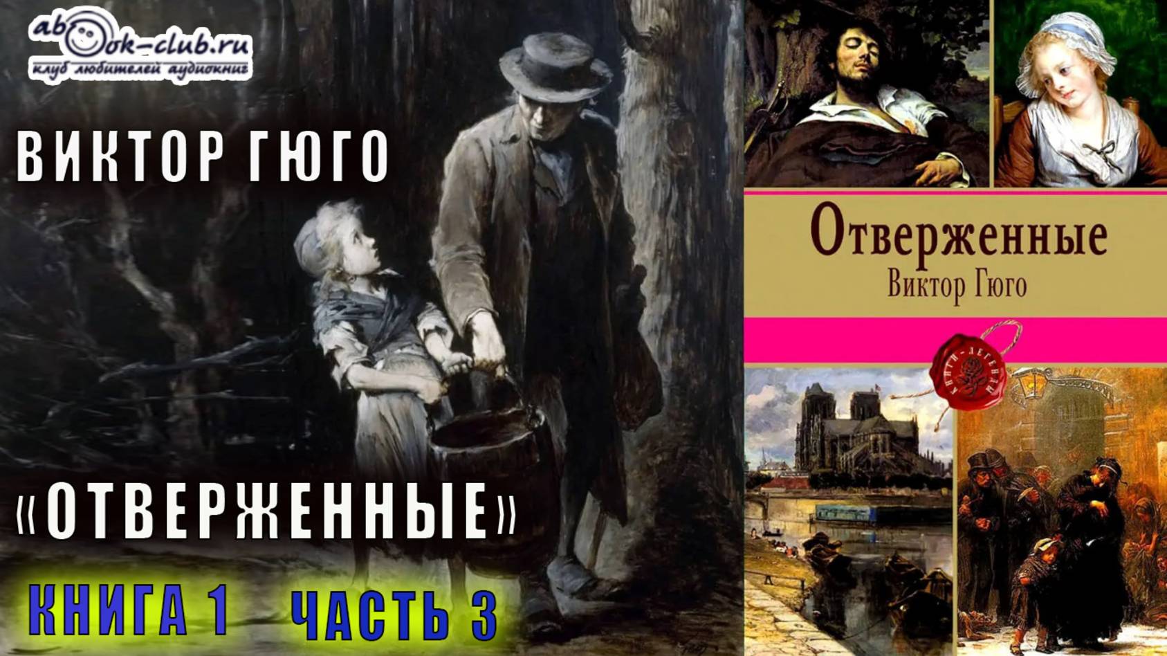 Виктор Гюго "Отверженные" (часть 1 книги с 5-й главы 3-й по книгу 7-ю главу 6-ю)