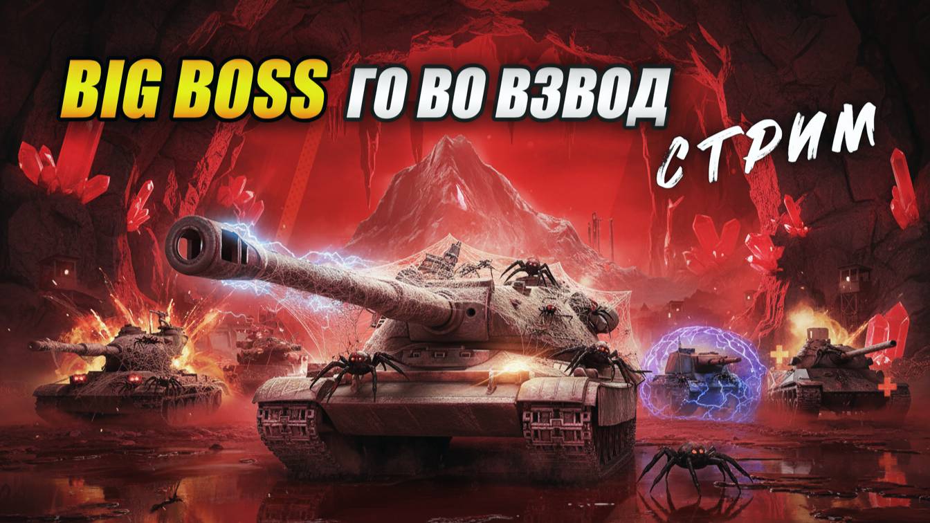 BIG BOSS - Го во взвод! (Tanks Blitz | Танки Блиц)