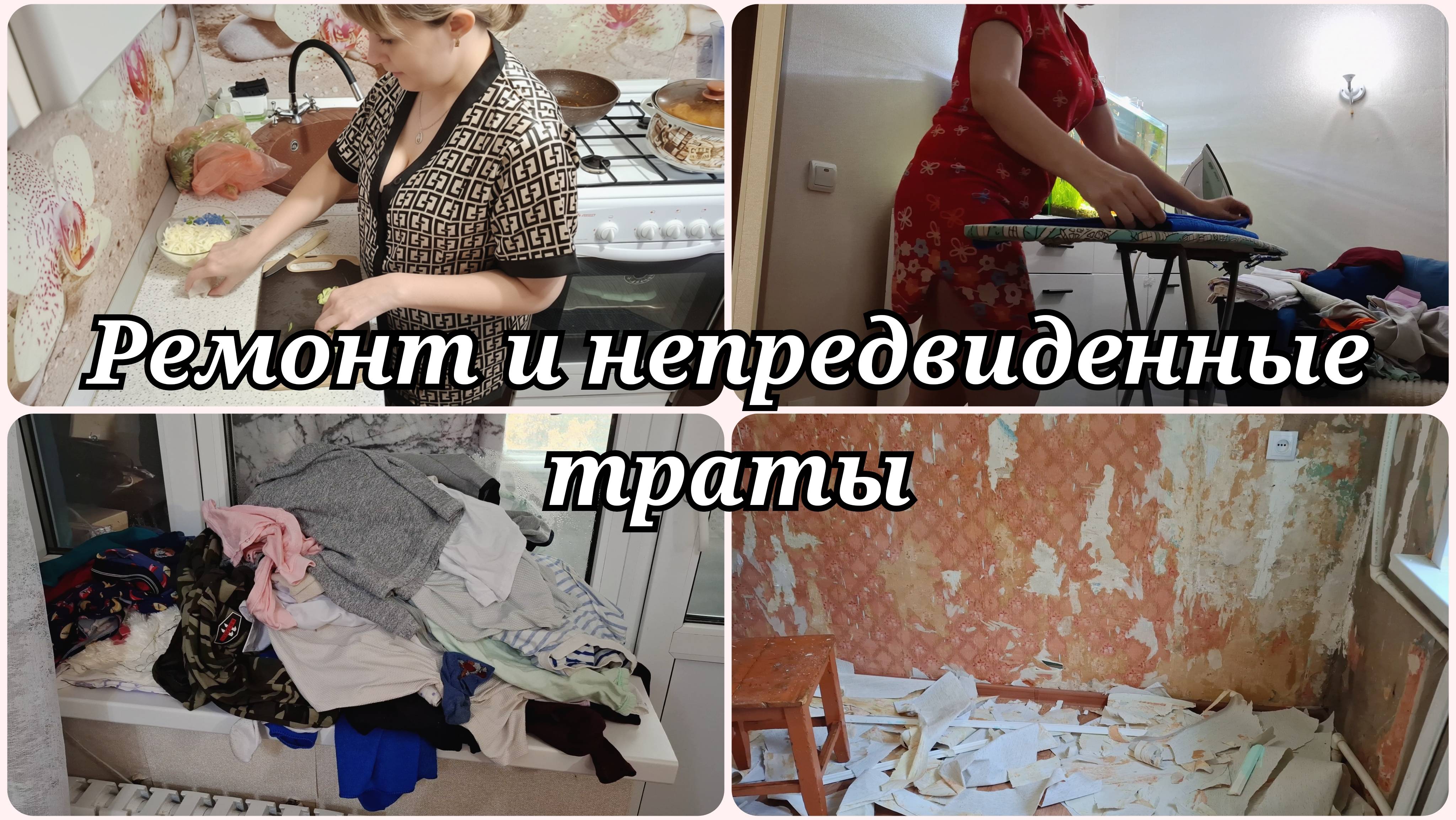 НЕПРЕДВИДЕННЫЕ ТРАТЫ 😱 ДОМАШНИЕ ДЕЛА 😱 РЕМОНТ