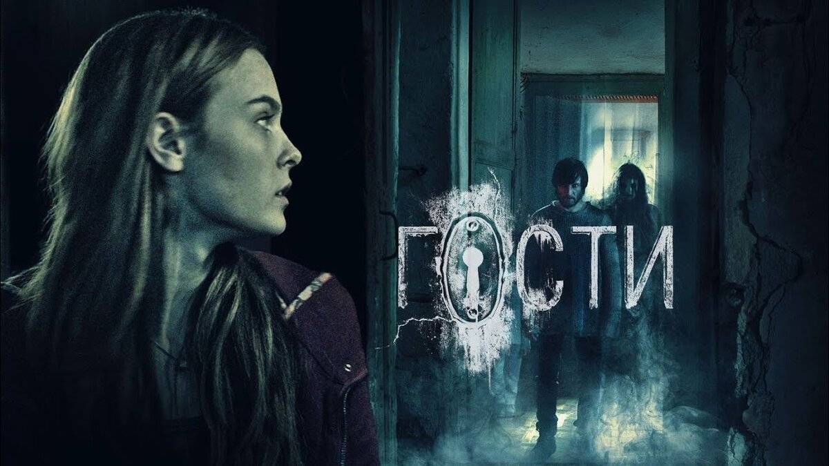 Страшная история - Незваные гости