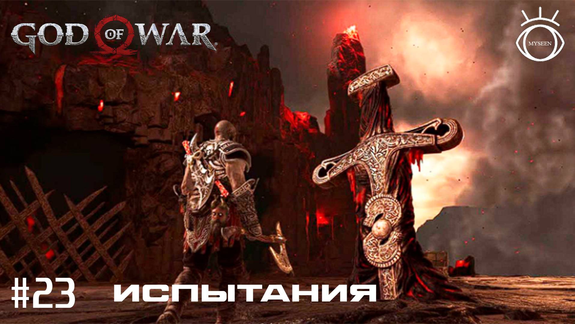 God of War (Бог войны). Прохождение. #23 Испытания