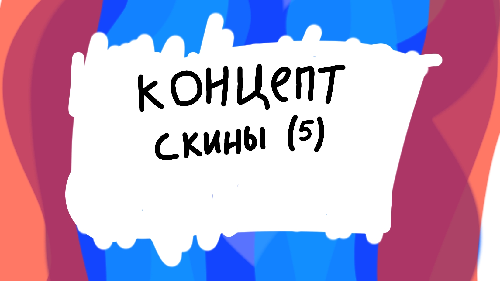 Показываю концепт скины по Brawl stars (5) #brawlstars #skins #concepts #Cubie