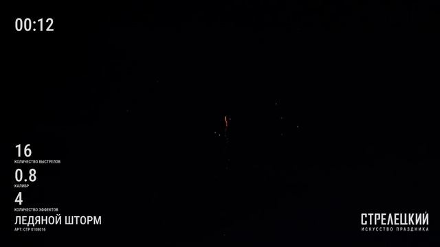 Фейерверк 16 залпов «Ледяной Шторм» Стрелецкий СТР 0108016