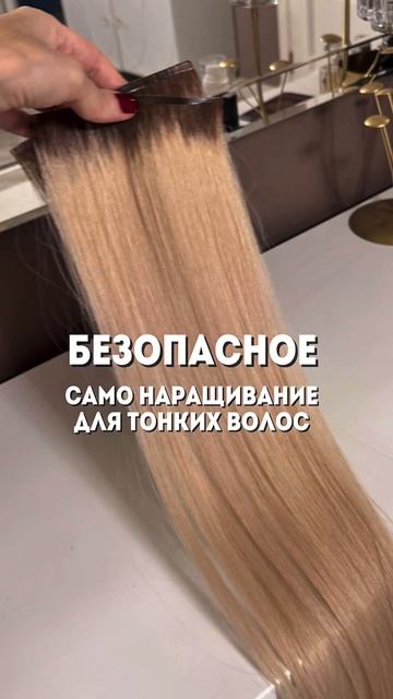 Безопасное наращивание для тонких волос