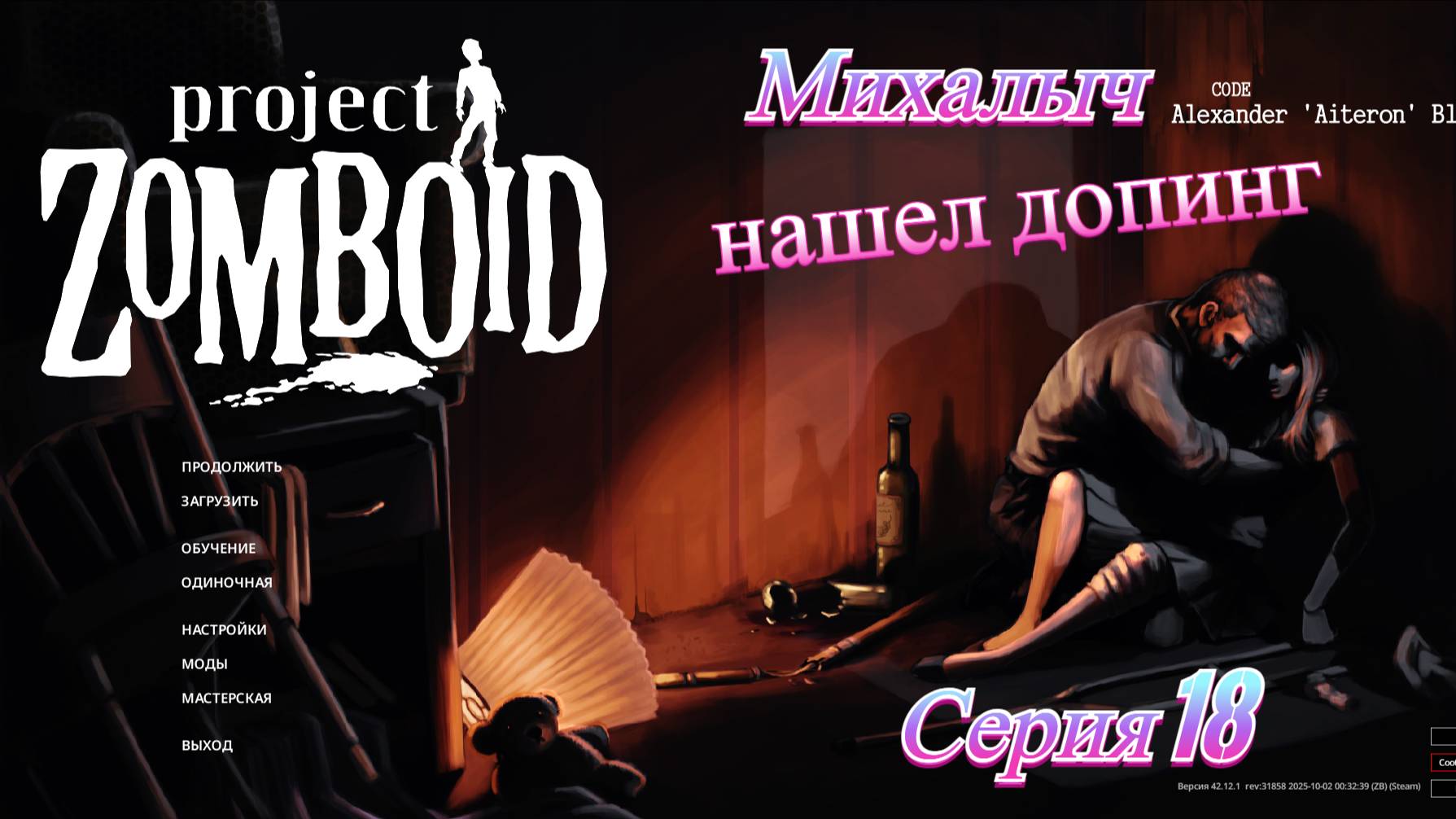 Зомбоид. Михалыч. Серия 18