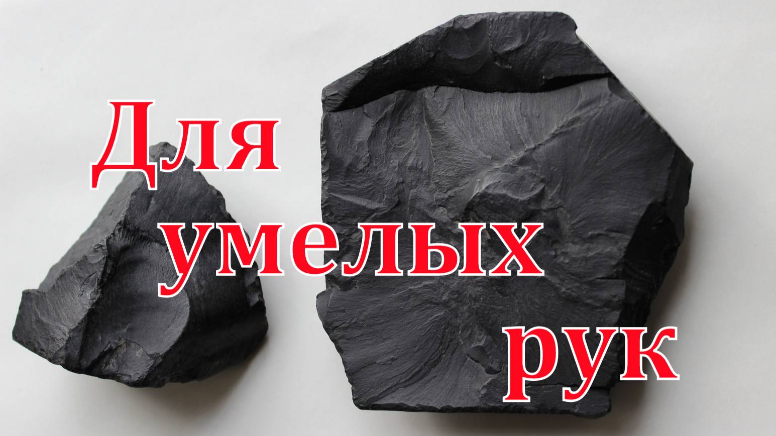 Как можно отрезать гагат ножовкой. Только для уверенных пользователей.