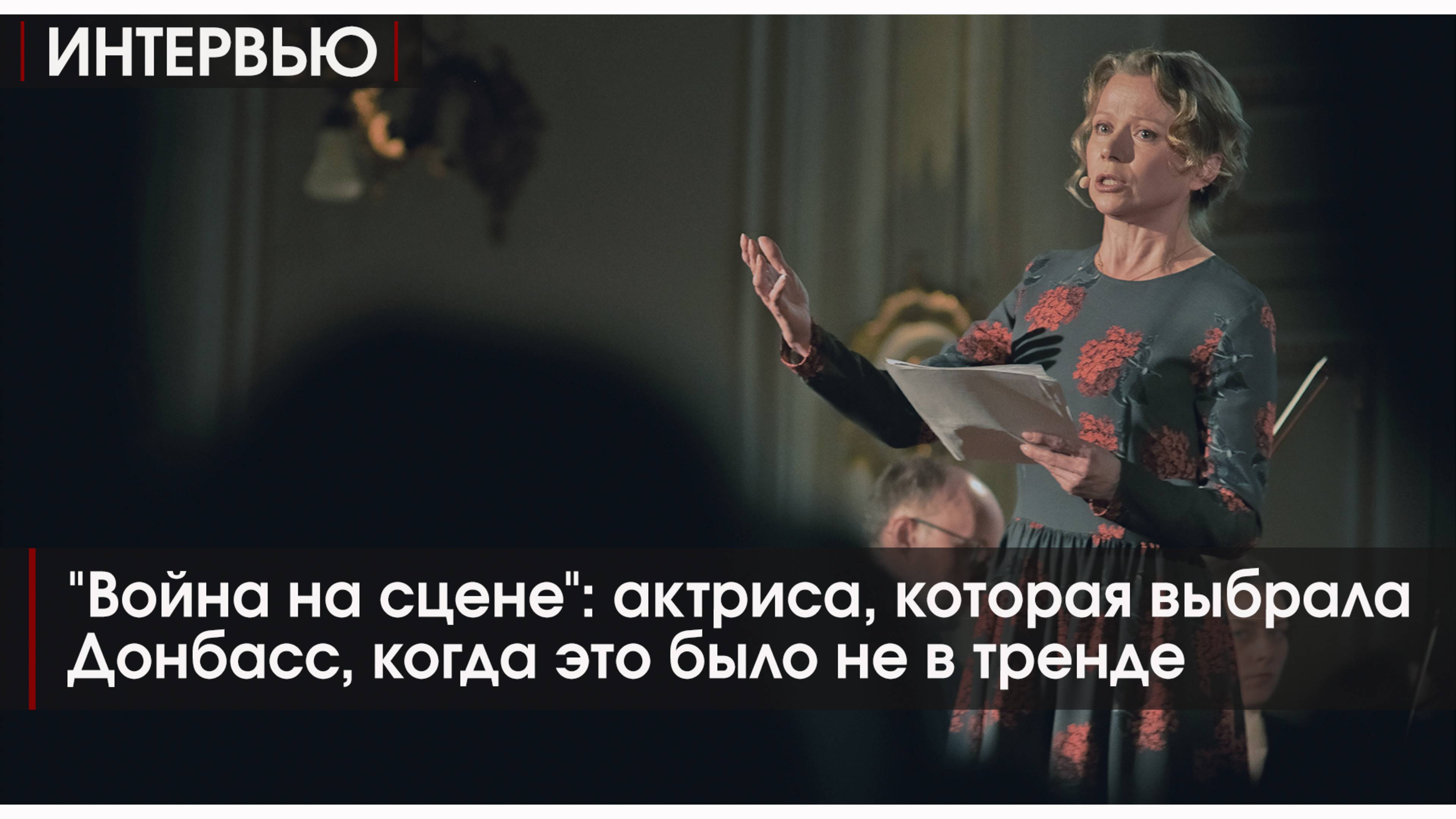 "Война на сцене": актриса, которая выбрала Донбасс, когда это было не в тренде | Александра Куликова