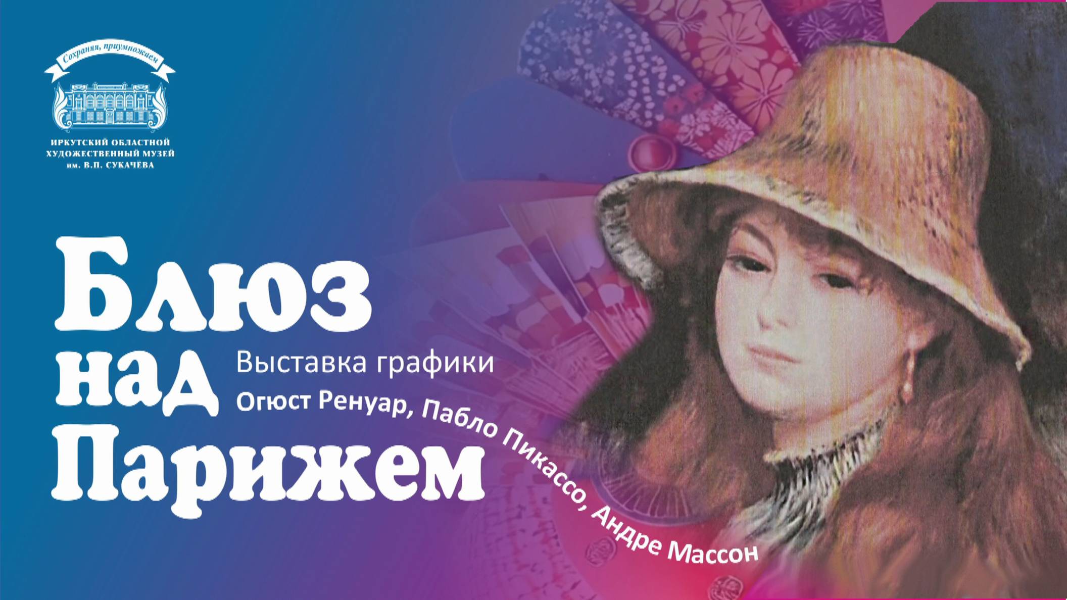 Выставка графики «Блюз над Парижем»