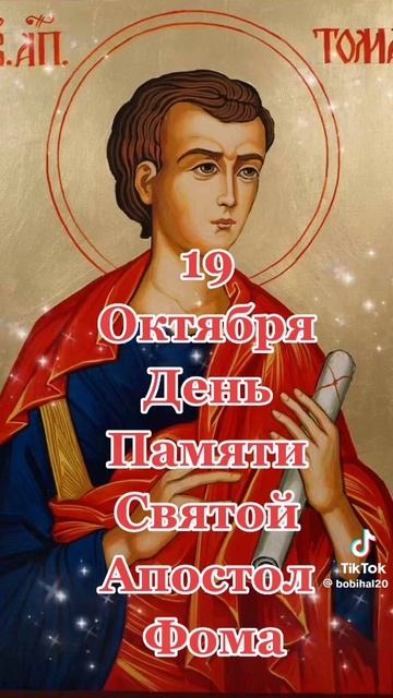 ☦️💕❤ 19 октября День Святого Апостола Фомы 🌿🍒🍇🕊🌼🌸🙏🙏👍👍