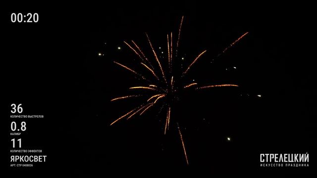 Веерный фейерверк 36 залпов «Яркосвет» Стрелецкий СТР 0408036
