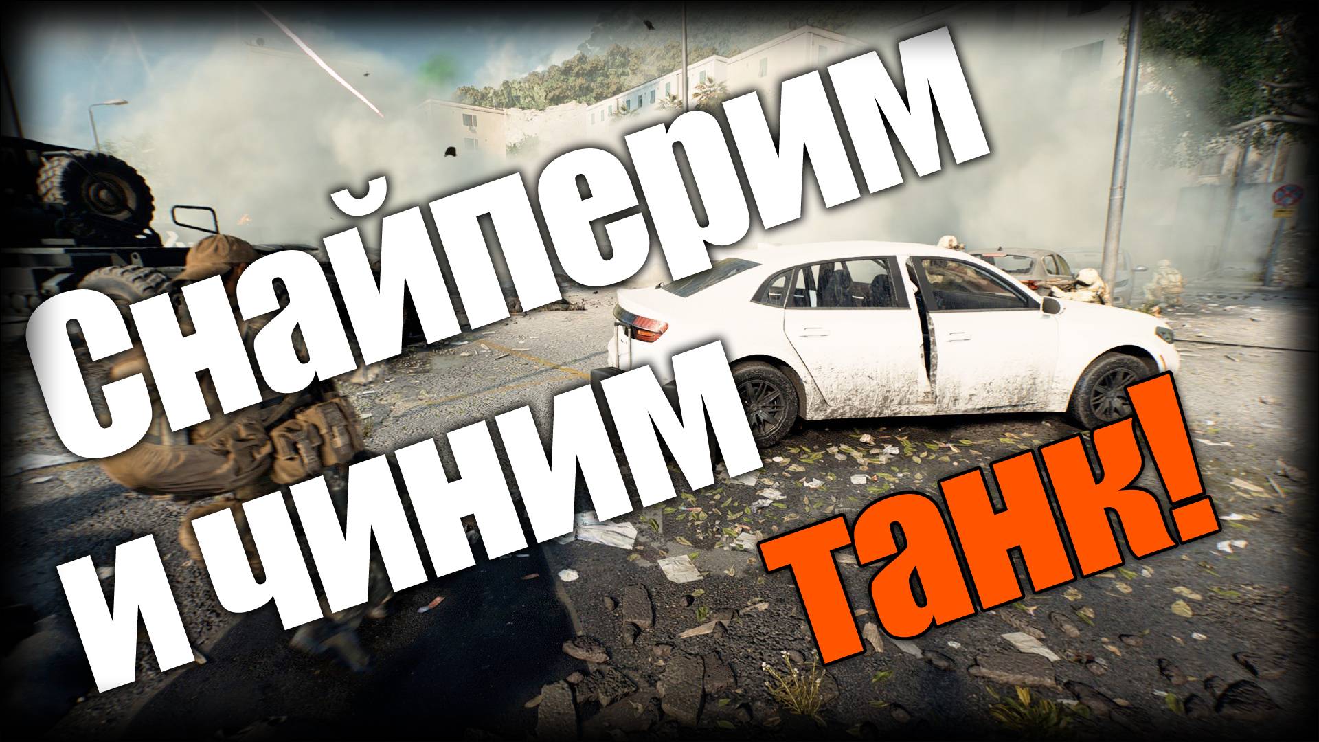 Battlefield 6 ► Снайперим и чиним танк! ► Ep.2