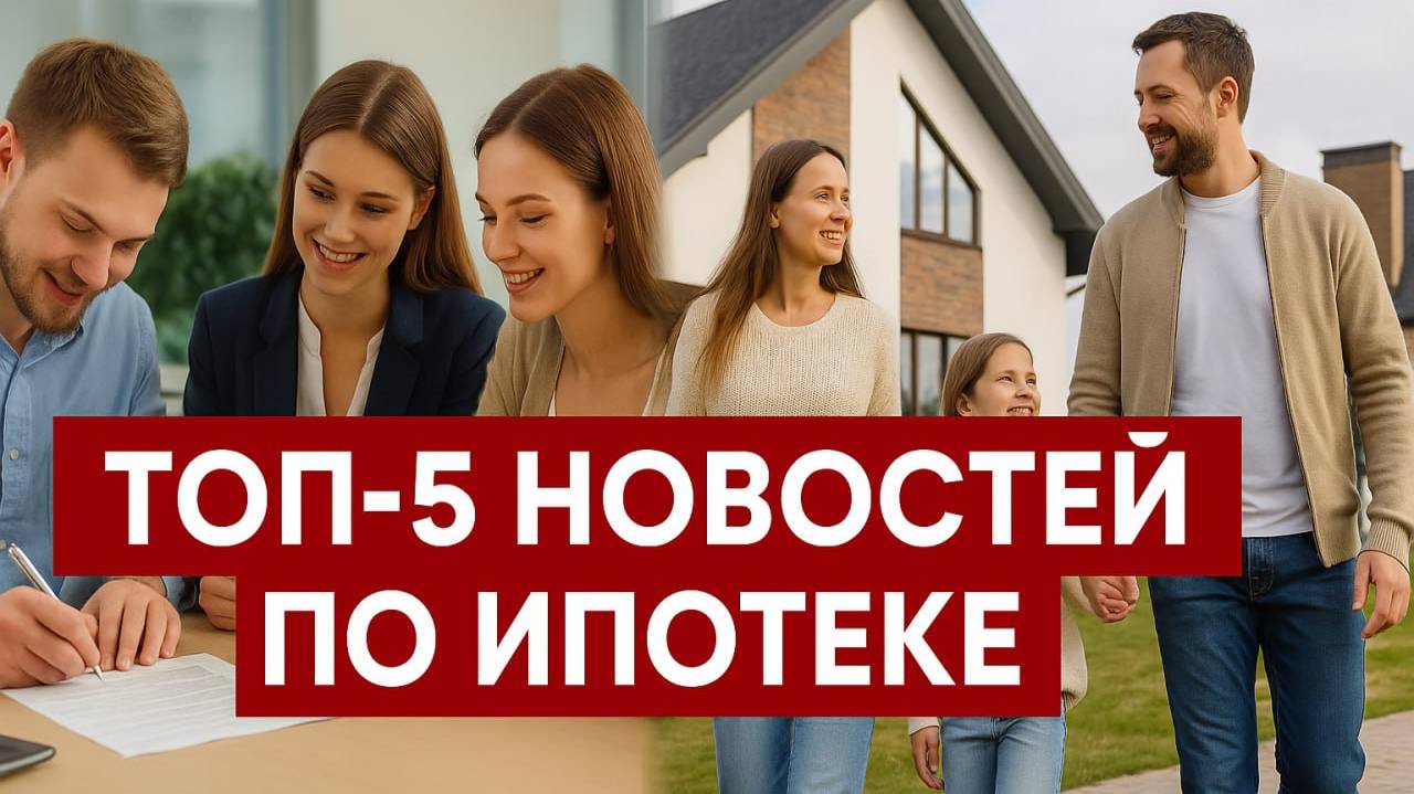 ТОП-5 новостей по ипотеке: банки оживают, ставки падают, самозанятые готовятся