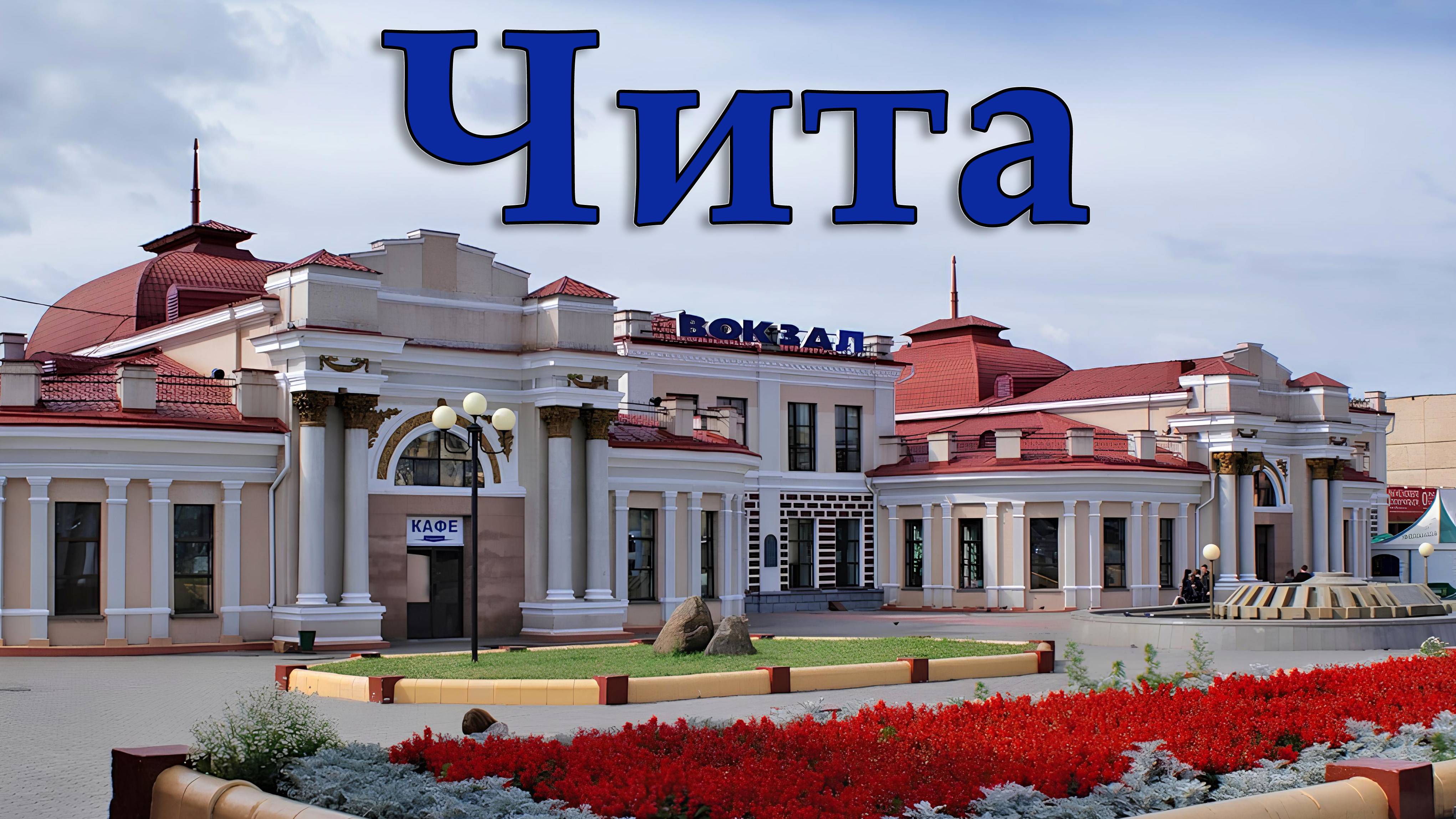 ЧИТА 2005-2015