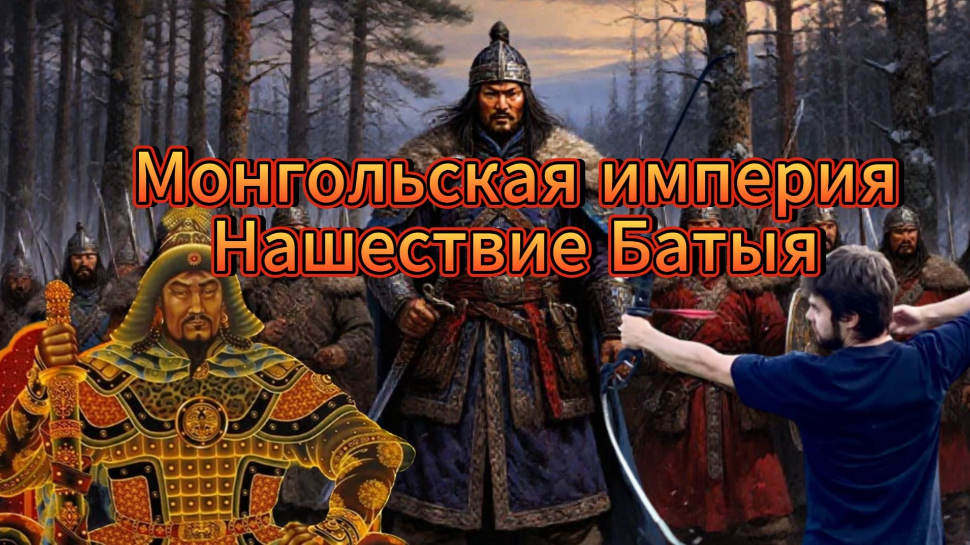 Монгольская империя и Нашествие Батыя