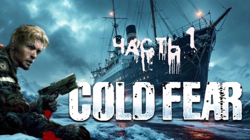 Cold Fear Часть 1 (Без комментариев)
