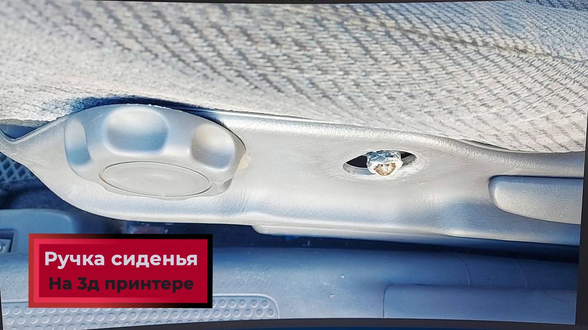 Ручка регулировки положения сиденья на 3д принтере.