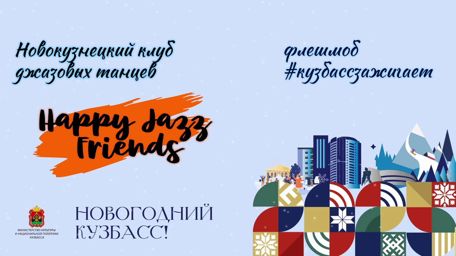 Кузбасс зажигает! Новогодний флешмоб