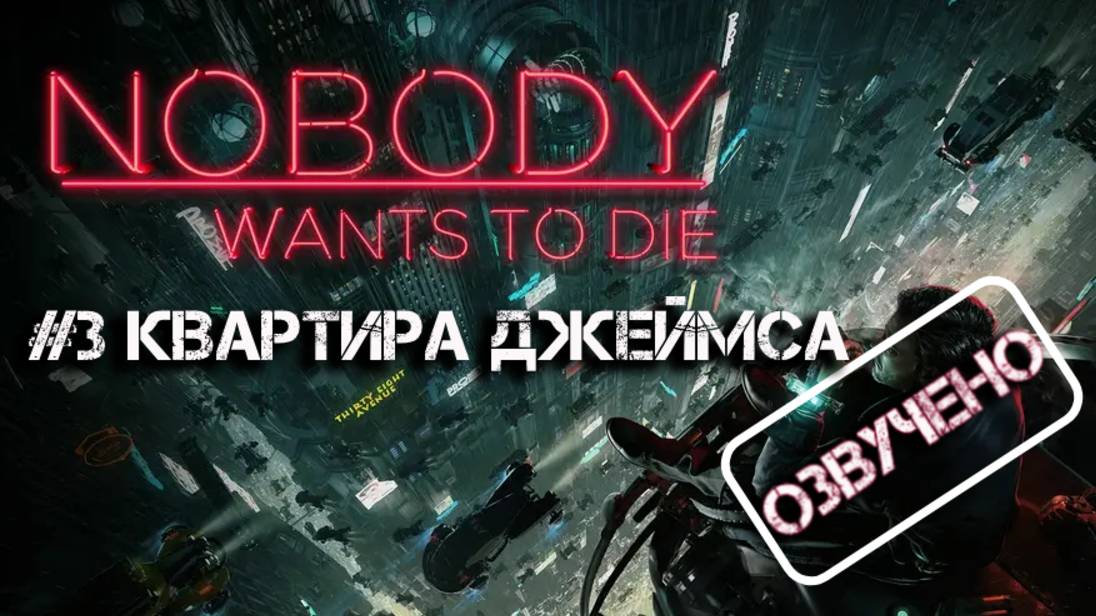Nobody Wants to Die #3 - Квартира Джеймса | Русская озвучка | Чужой голос | PS5 | Геймплей