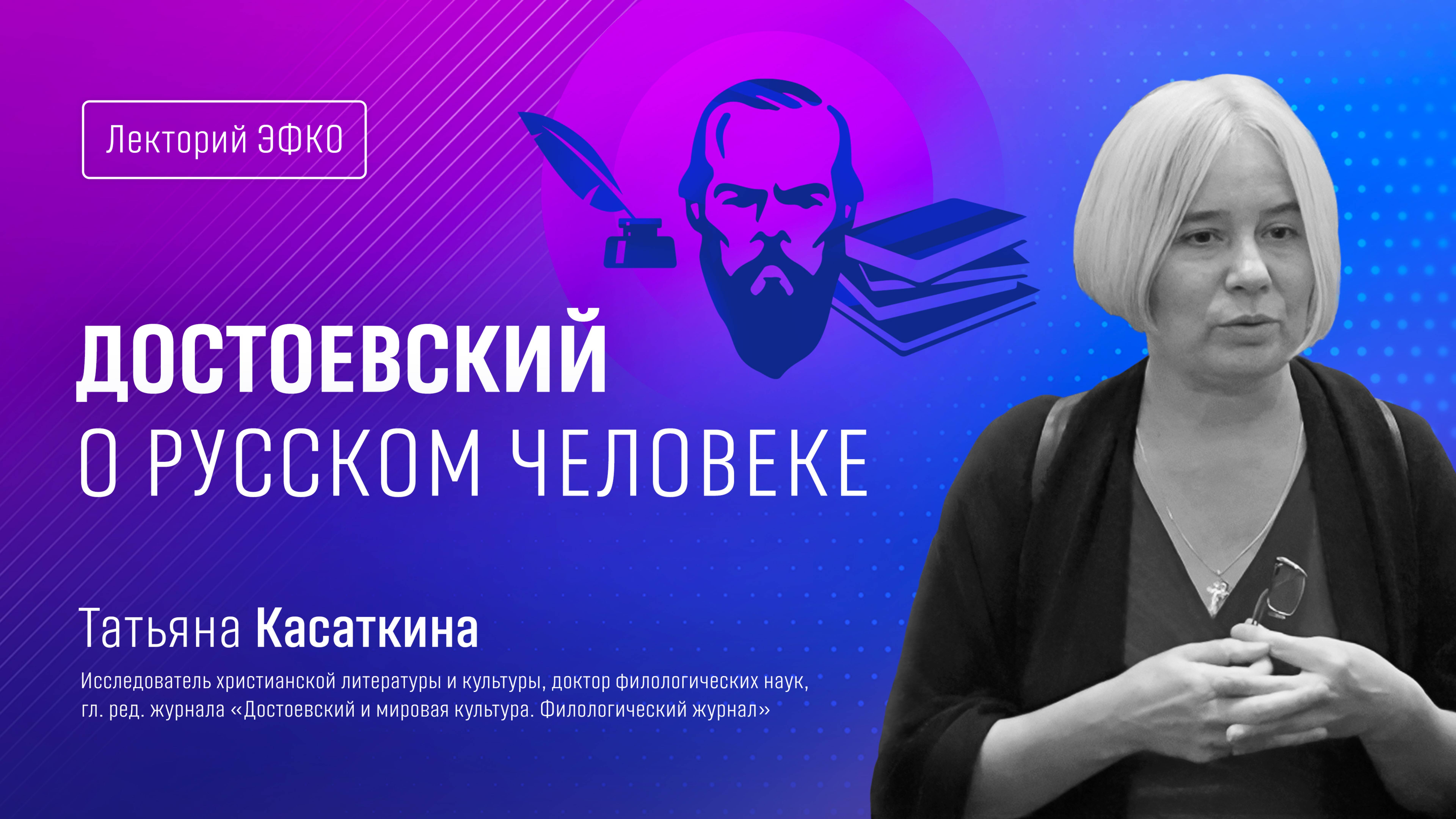 Лекторий ЭФКО. «Достоевский о русском человеке» – доктор филологических наук Татьяна Касаткина