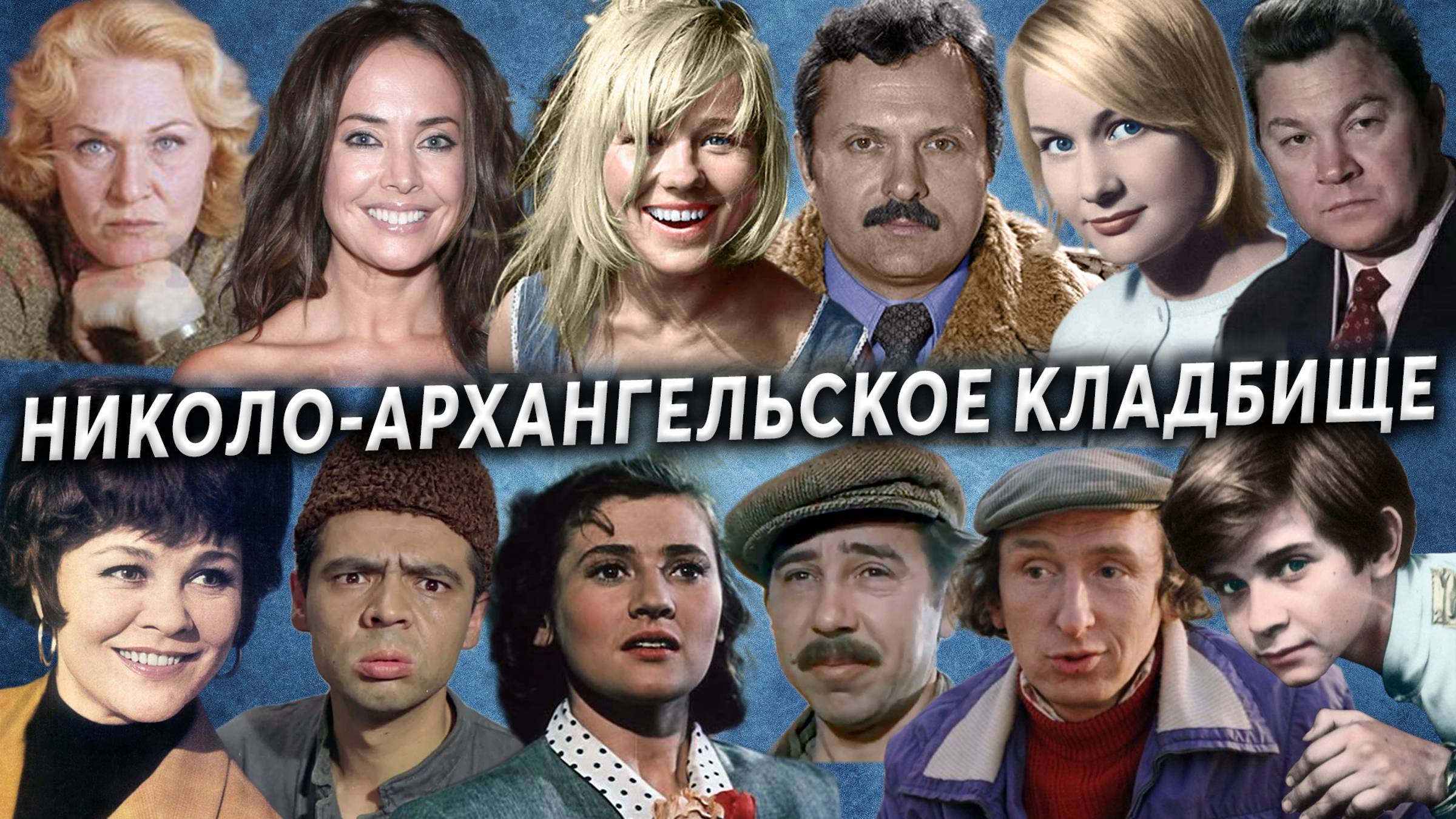 Николо-Архангельское кладбище, артисты | могилы знаменитостей