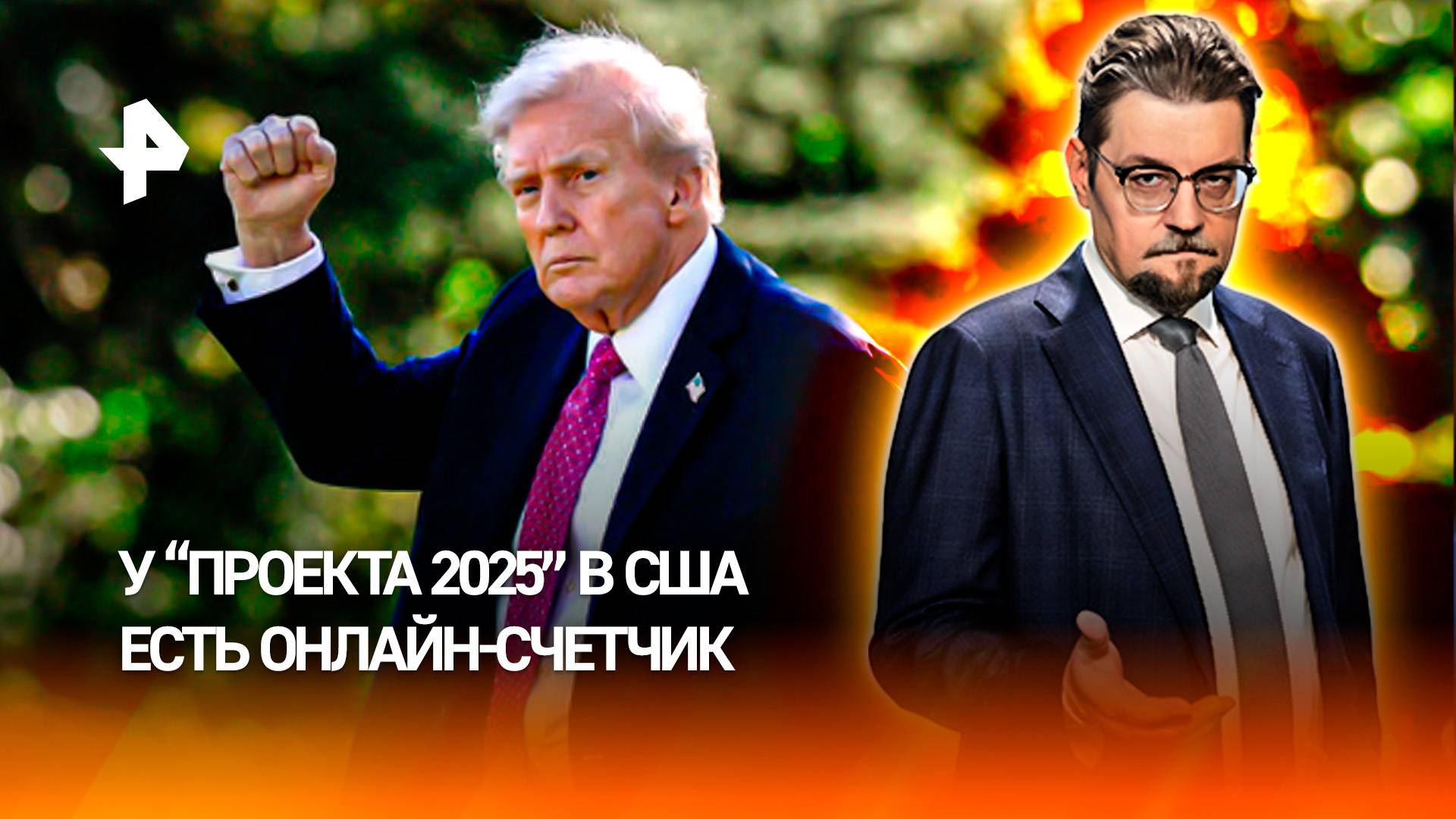 Самый пугающий документ: Трамп реализовал почти половину целей из "Проекта 2025" / ДОБРОВЭФИРЕ