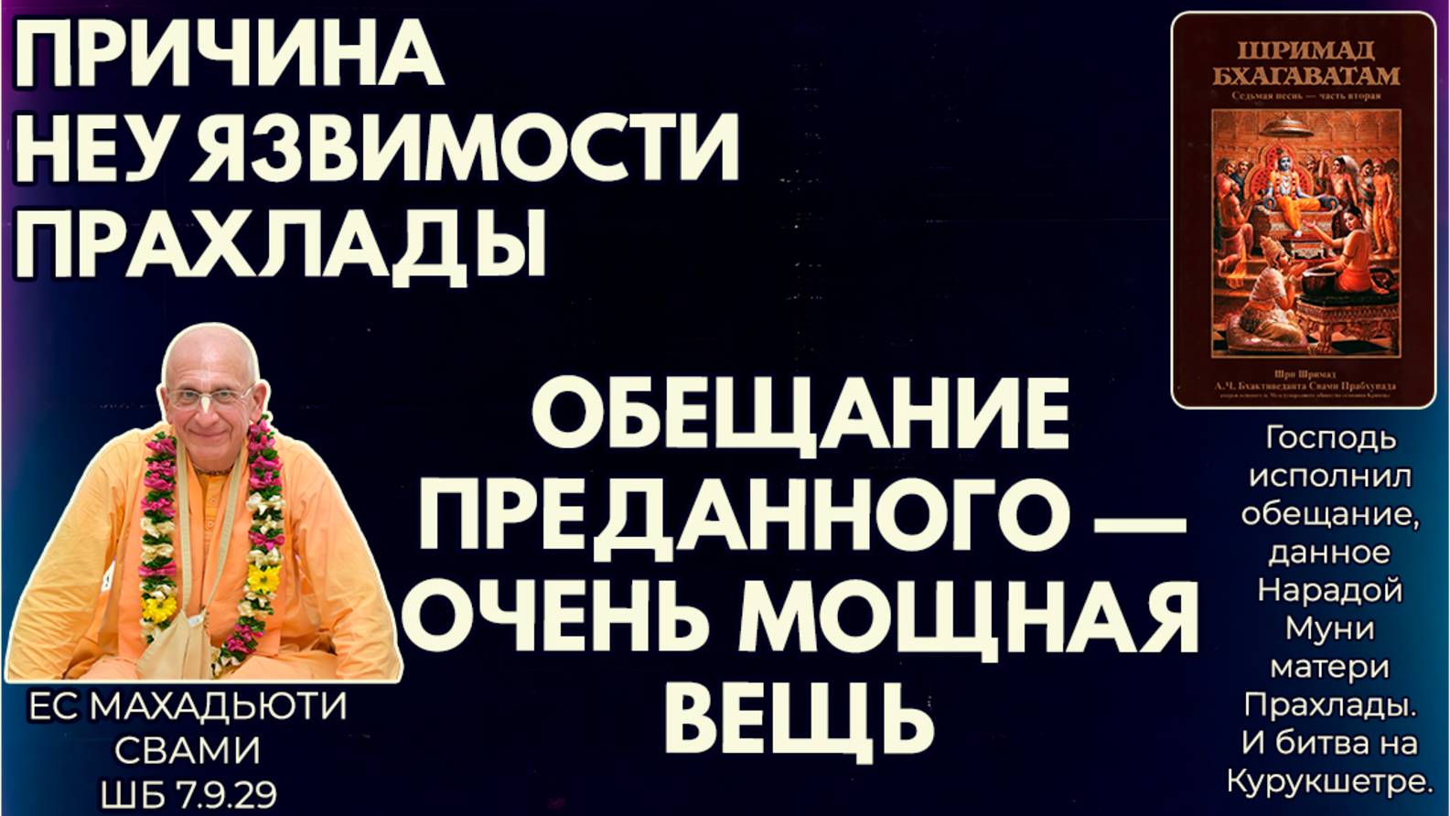 Причина неуязвимости Прахлады. Обещание преданного — очень мощная вещь. ЕС Махадьюти Свами.ШБ7.9.29