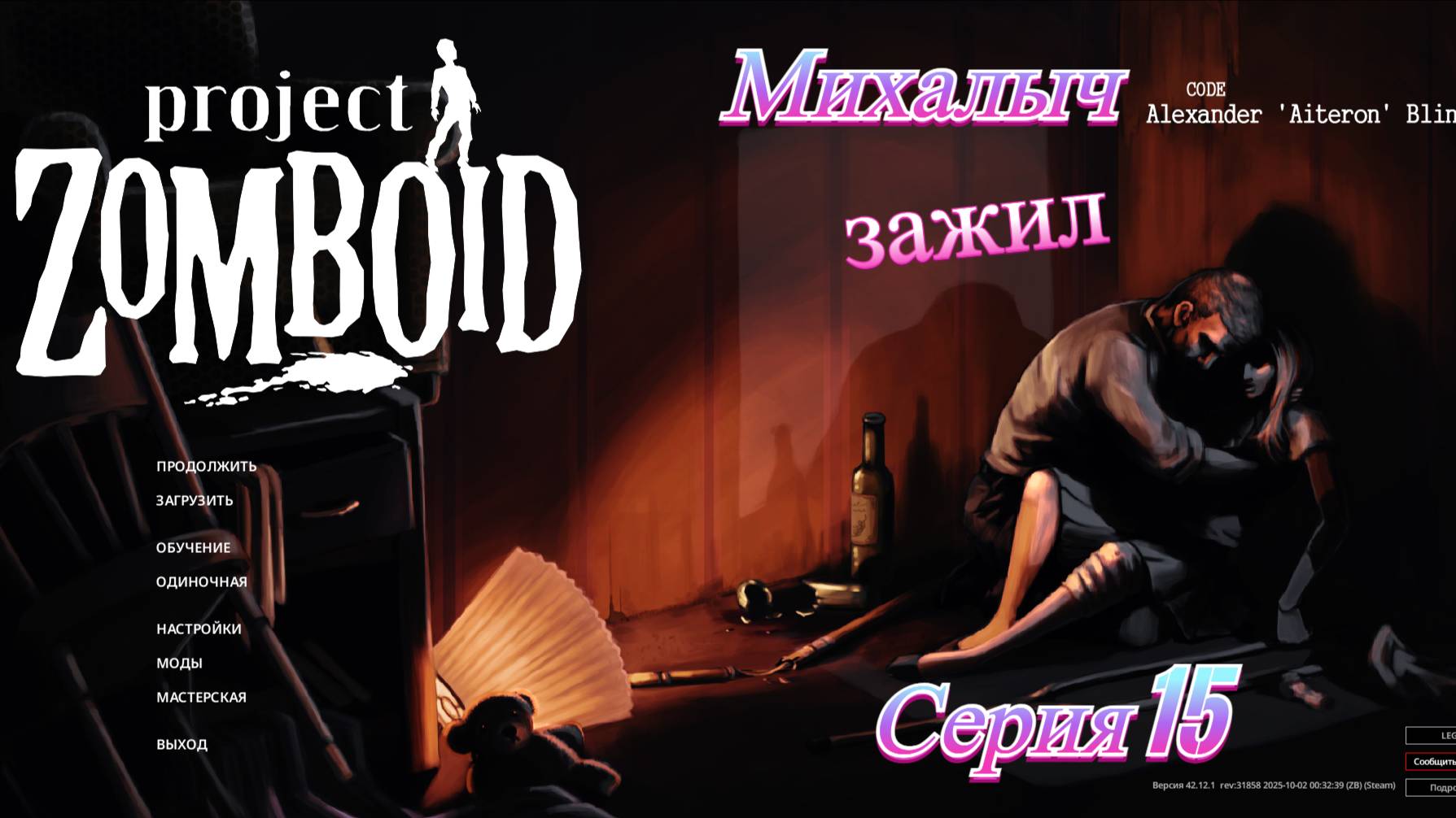 Зомбоид. Михалыч. Серия 15