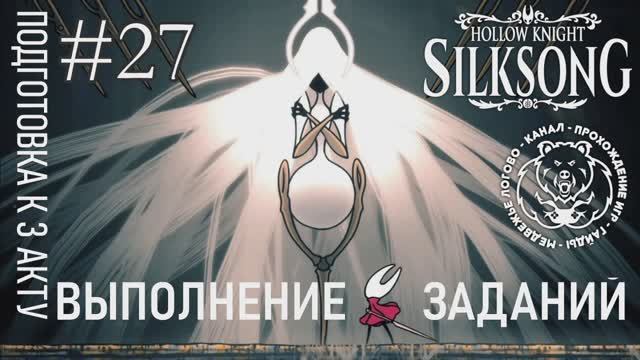 №27 Hollow Knight: Silksong - Вторая концовка игры Верховная матерь шёлка -  прохождение