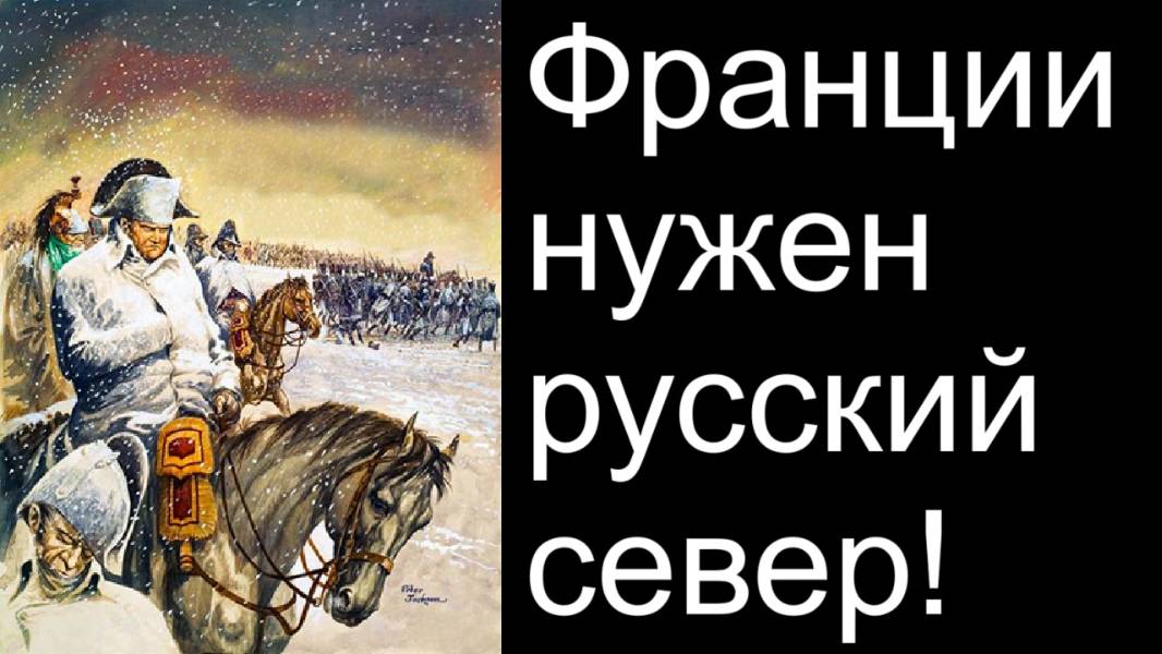 Франции нужен русский север!