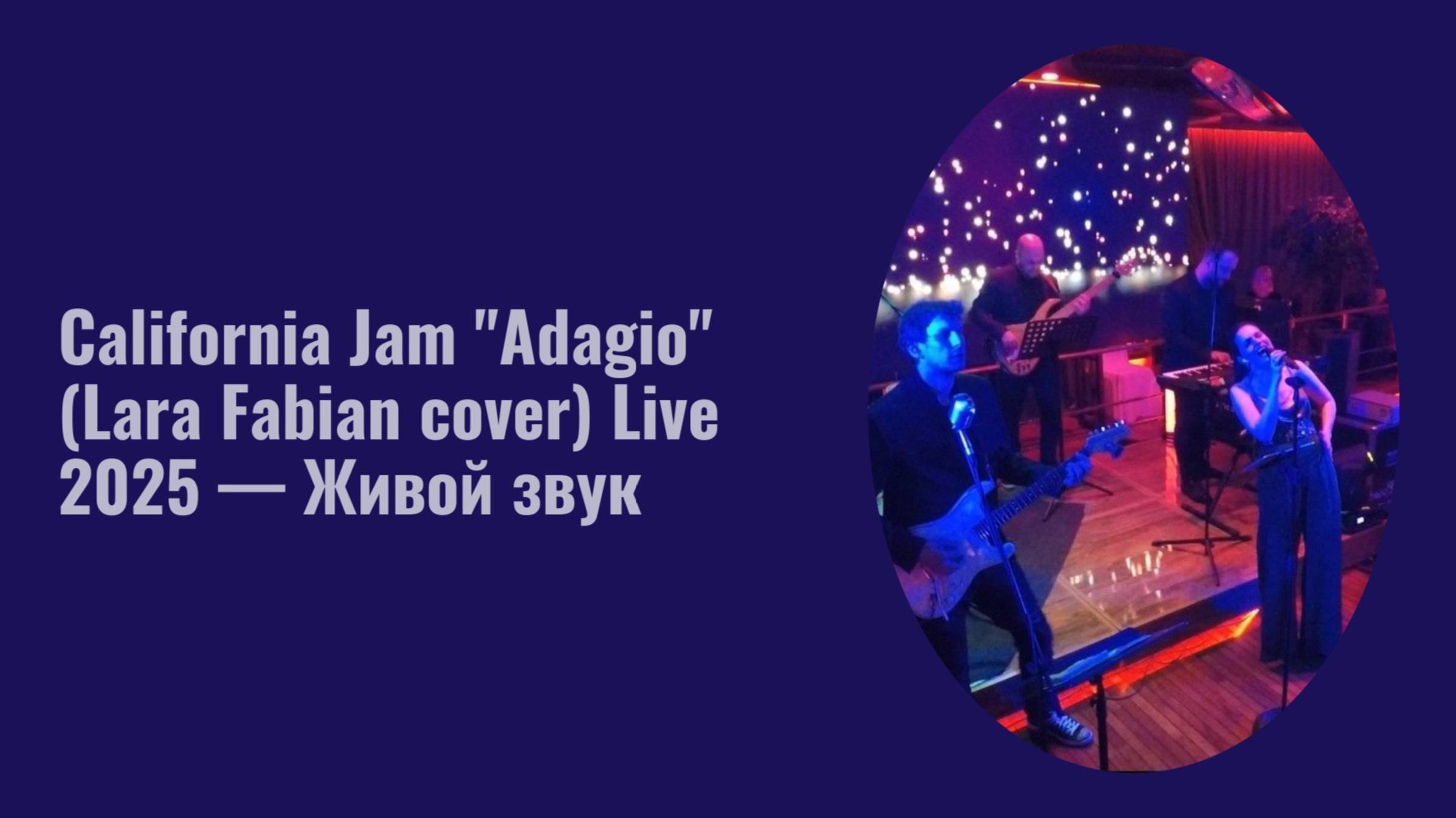 California Jam — Adagio (Lara Fabian cover) | Живой звук | 2025