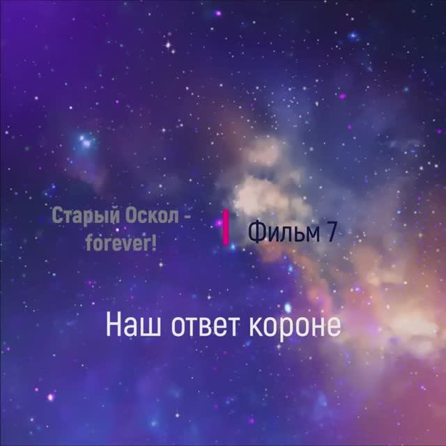 Старый Оскол-forever.  Фильм 7. Корона Чао