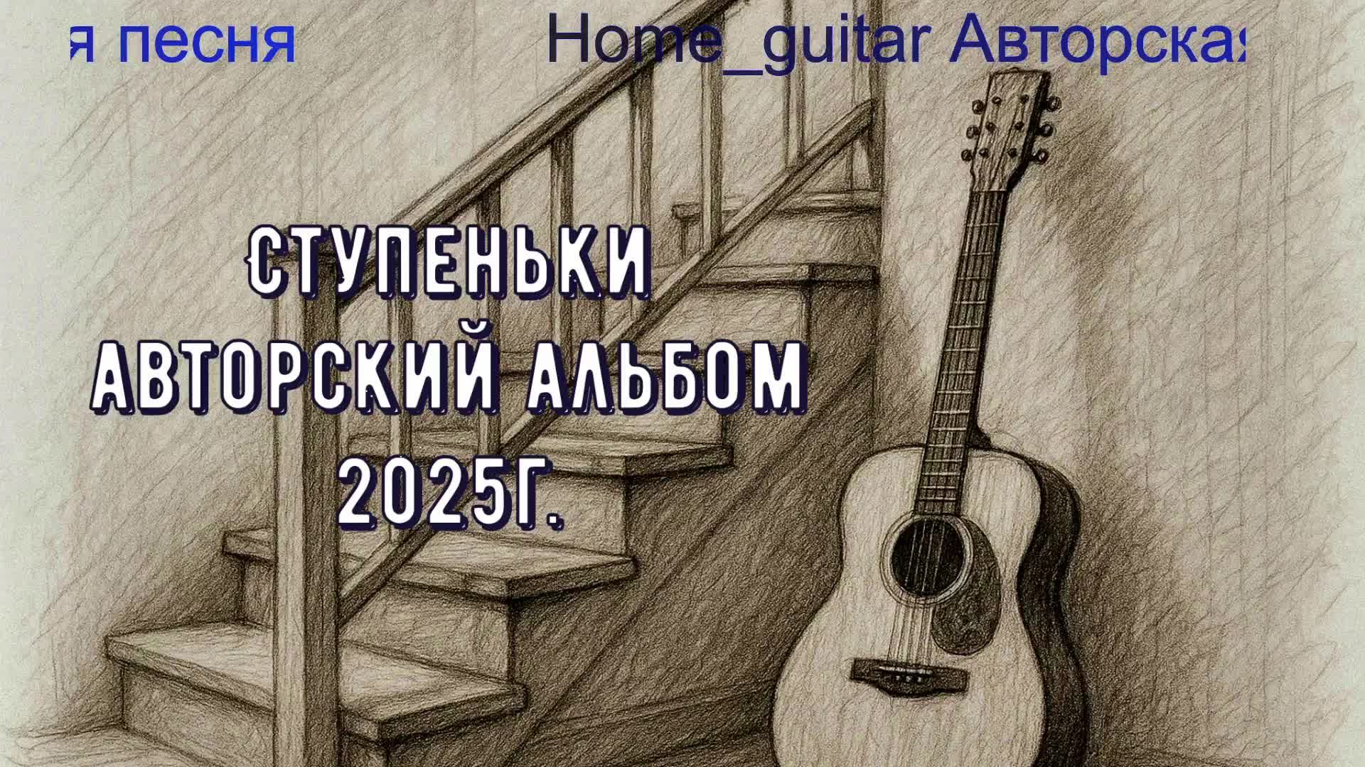 Ступеньки - авторский альбом - 2025г.