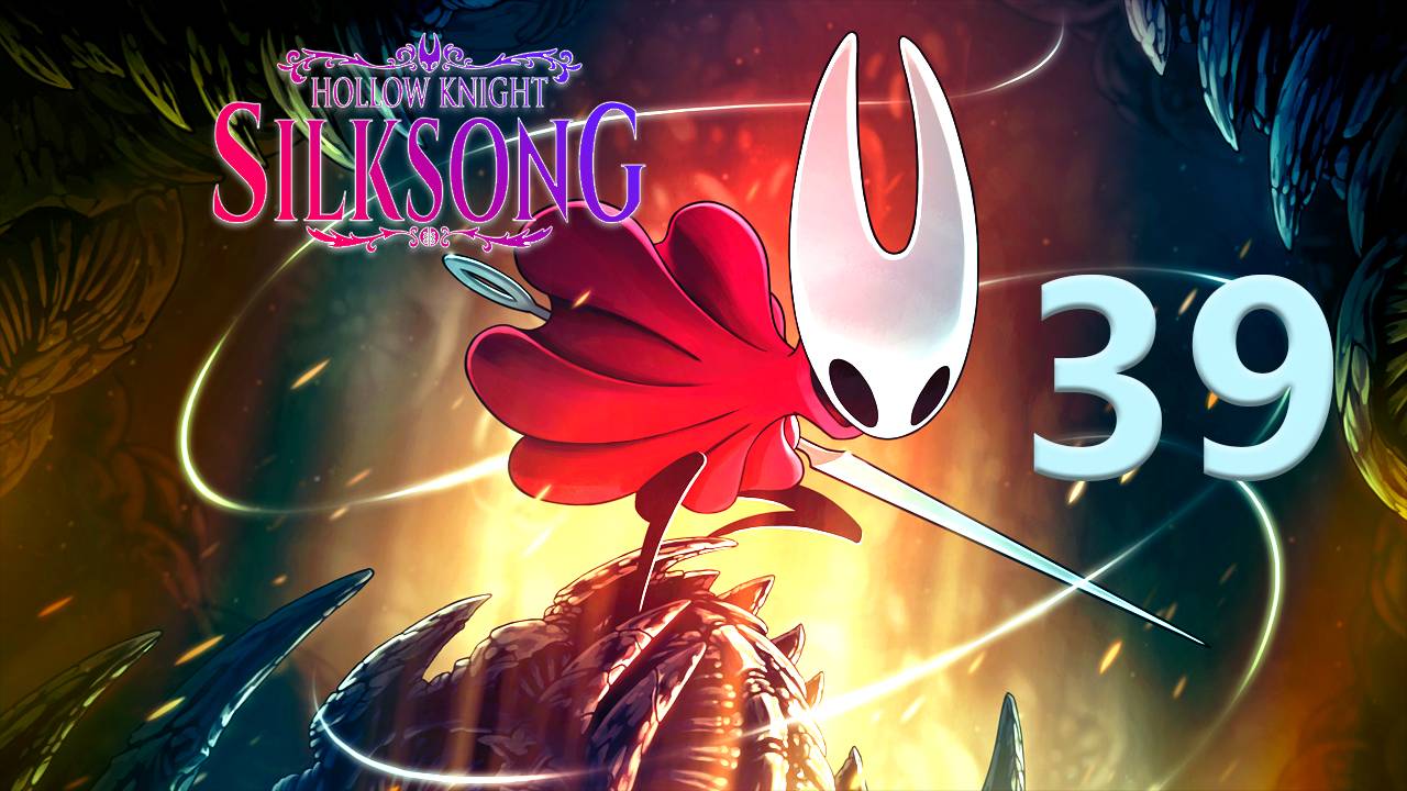 Hollow Knight: Silksong | Прохождение на стриме: 39.