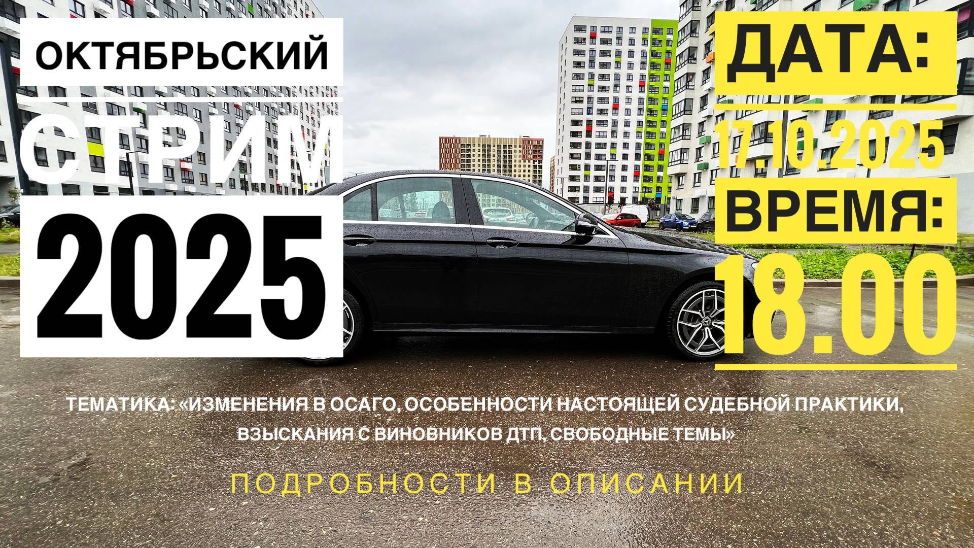 ИЗМЕНЕНИЯ В ОСАГО//ВЗЫСКАНИЯ С ВИНОВНИКОВ ДТП//СВОБОДНЫЕ ТЕМЫ//СТРИМ #9//ОКТЯБРЬ 2025