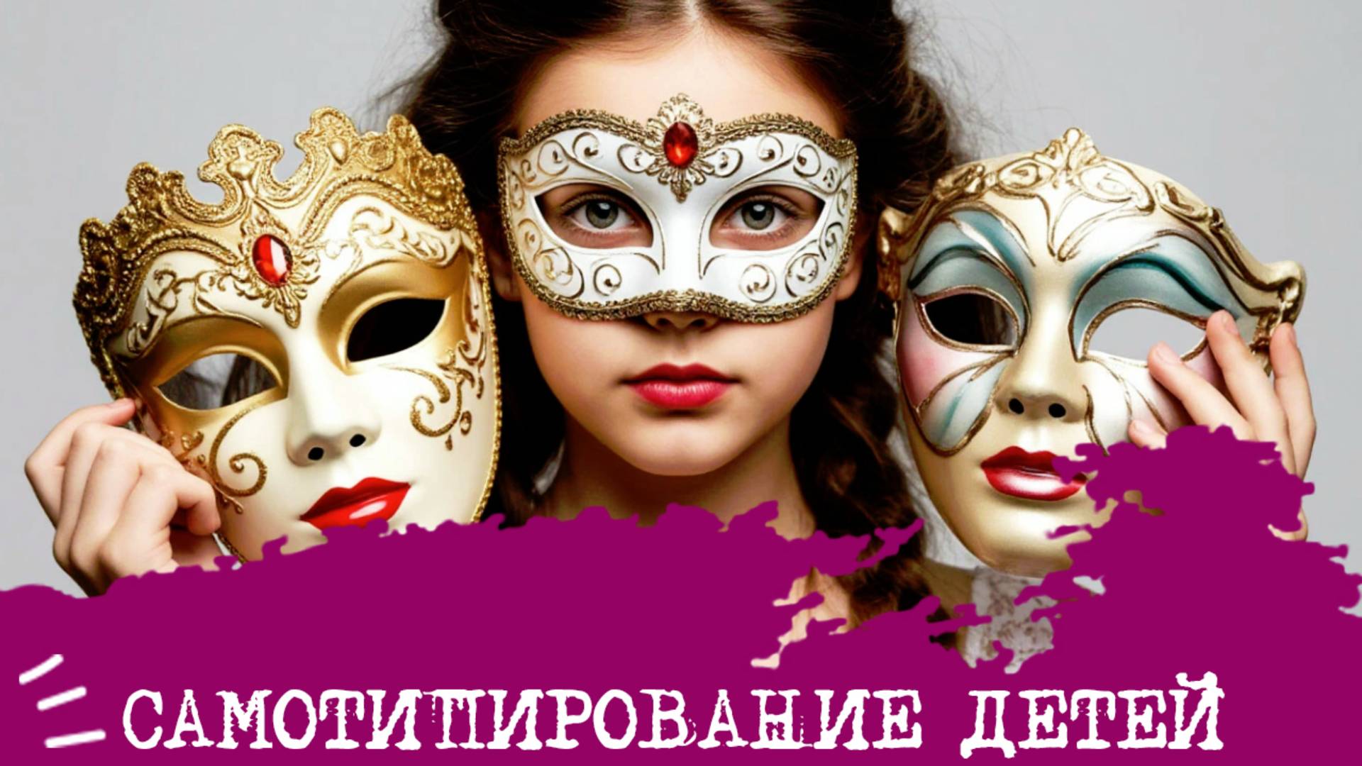 Самотипирование детей. Сложности и ошибки