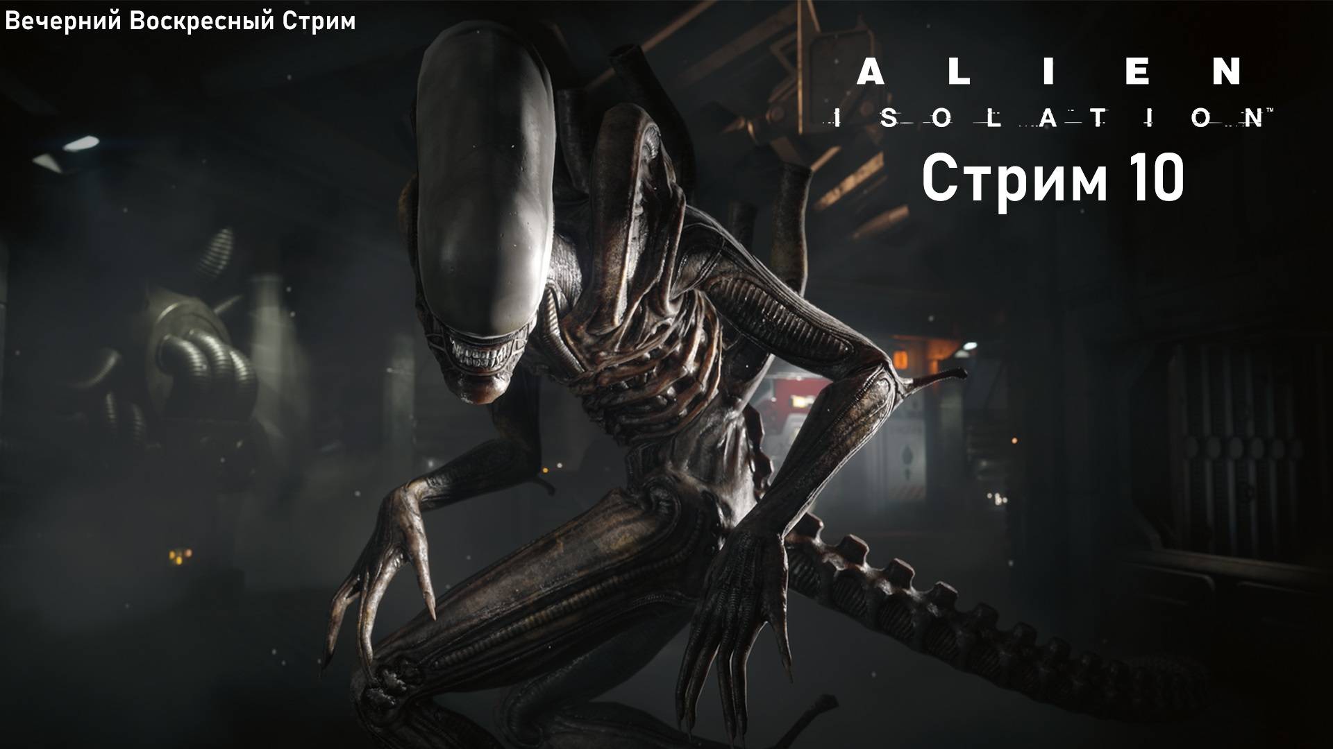 Вечерний Воскресный Стрим  - Alien: Isolation. Реактор Чужих. Стрим 10.