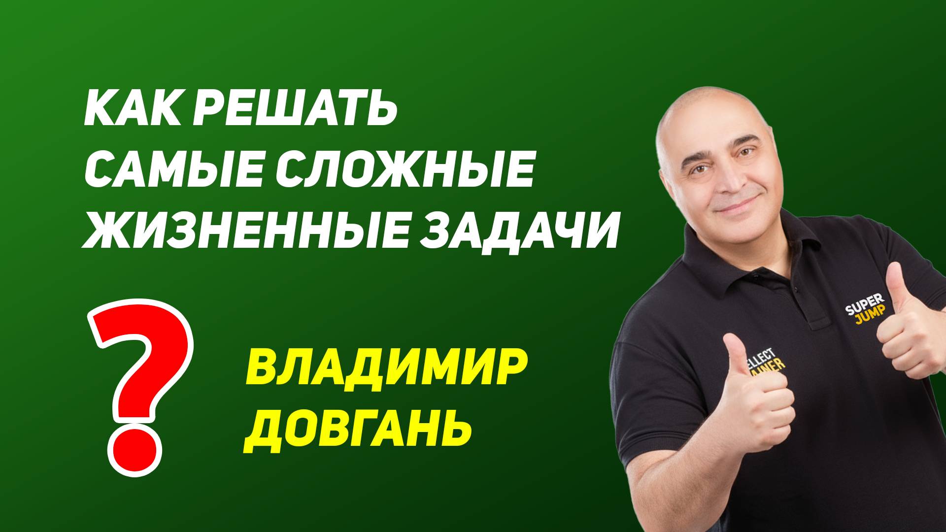 Как решать самые сложные задачи — Владимир Довгань