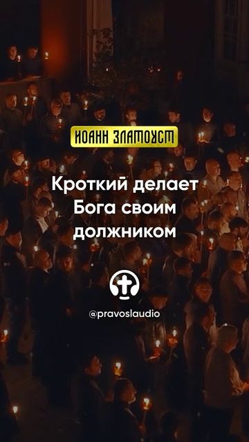 03 03 Кроткий делает Бога своим должником — Иоанн Златоуст, Беседы на Евангелие от Матфея