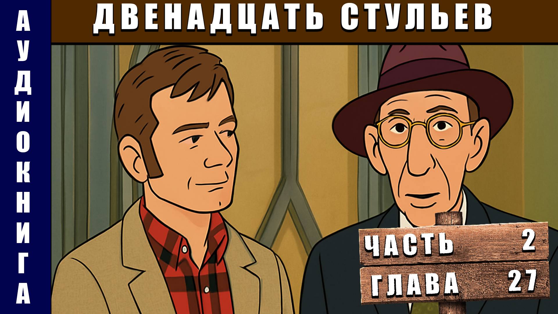 Аудиокнига "Двенадцать стульев" Часть 2 Глава 27 #аудиокнига #аудиокниги #классика