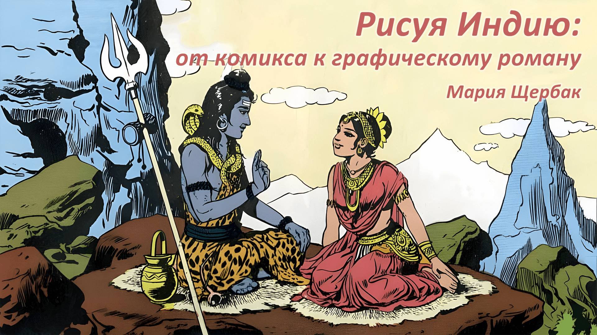 Щербак Мария. Рисуя Индию: от комикса к графическому роману