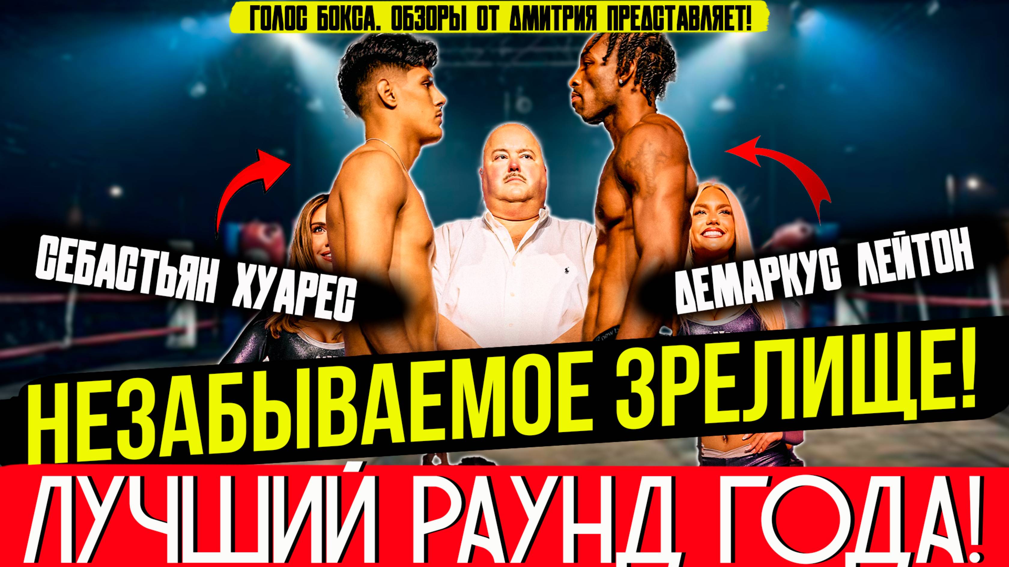 ЛУЧШИЙ РАУНД ГОДА! Себастьян Хуарес vs Демаркус Лейтон