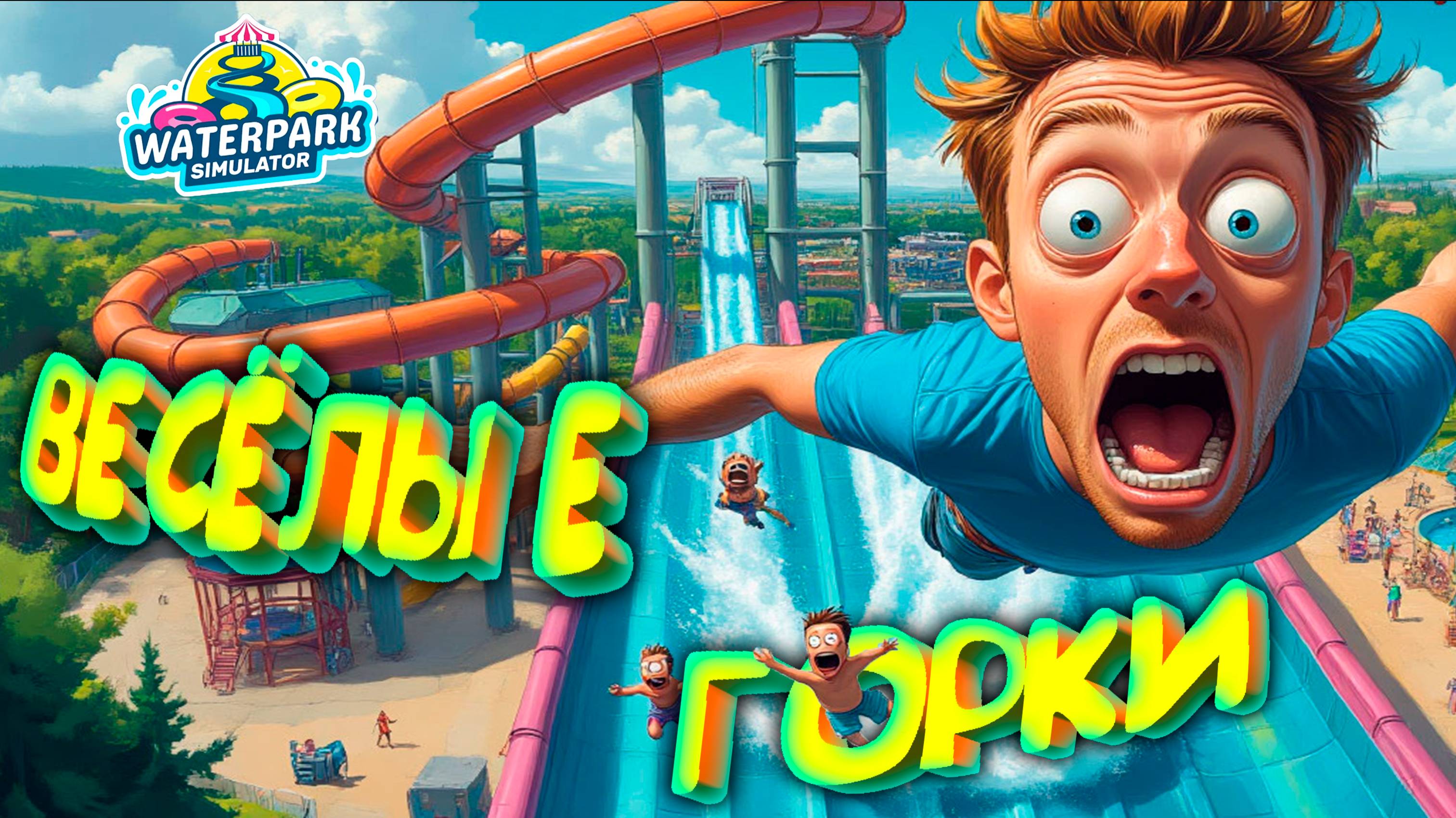 ВЕСЁЛЫЕ ГОРКИ ◈ Waterpark Simulator #14