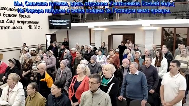 Дорогие минуты нам Бог даровал,  общее пение  19.10.2025