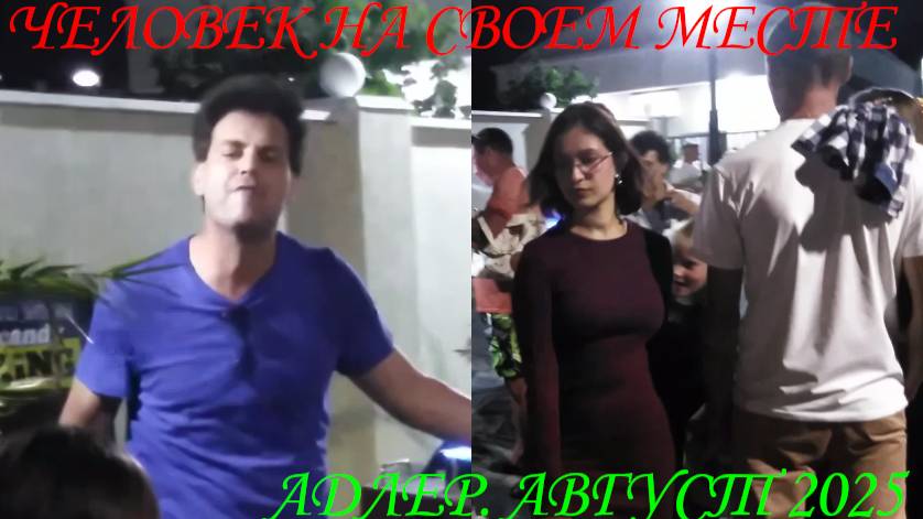 АДЛЕРСКАЯ ЗНАМЕНИТОСТЬ. ЧЕЛОВЕК НА СВОЁМ МЕСТЕ. ВЕЧЕРНЯЯ НАБЕРЕЖНАЯ АДЛЕРА. ОТДЫХ. АВГУСТ 2025.😍👀
