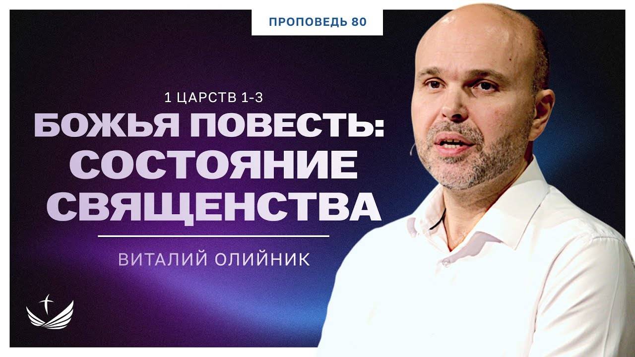 Божья повесть 080: Состояние священства (1 Царств 1-3) | проповедь | Виталий Олийник