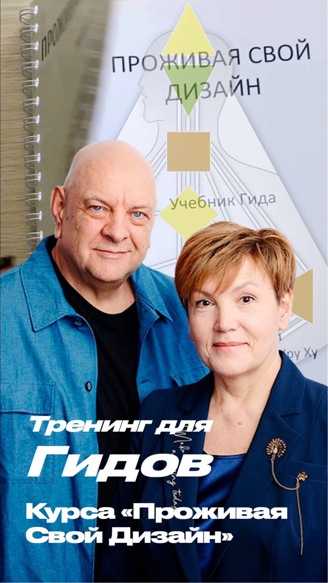 Тренинг для Гидов системы Дизайн Человека. Сочи, сентябрь, 2021