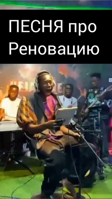 песня  о реновации