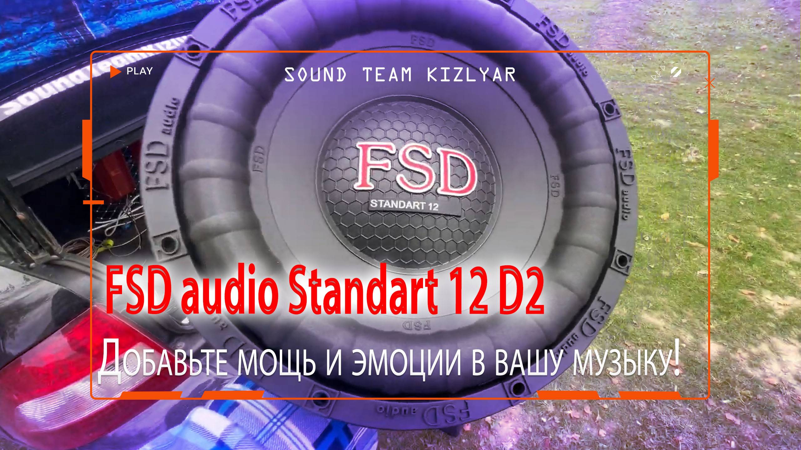 Добавьте мощь и эмоции в вашу музыку. FSD audio Standart 12 D2