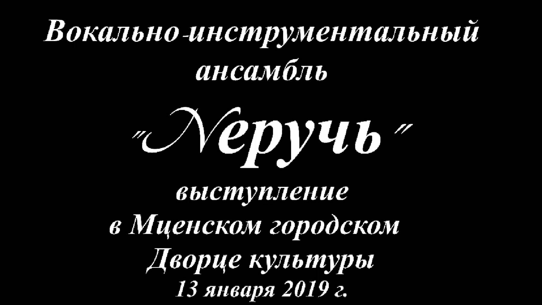 ВИА"Nеручь". Выступление в г.Мценск.
