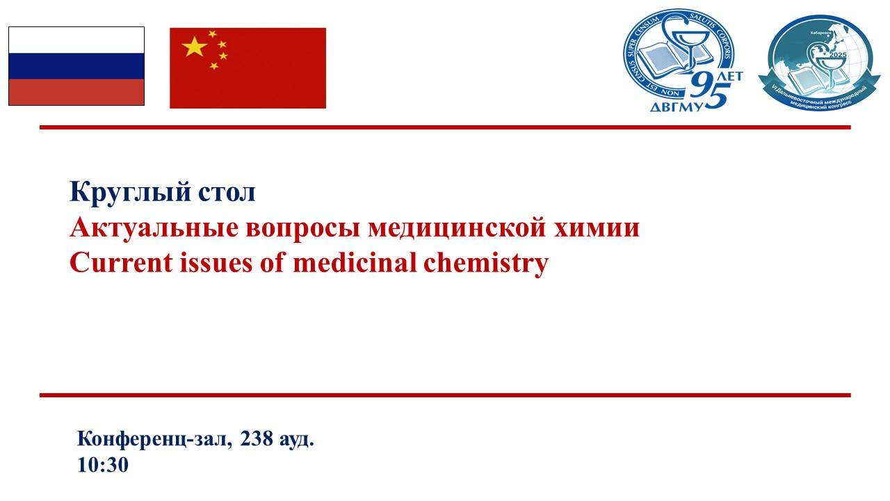 Круглый стол "Актуальные вопросы медицинской химии"  07.10.2025